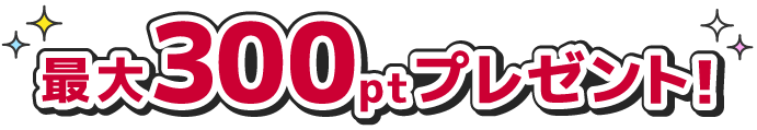 【d払い】はじめるなら今がチャンス！最大300ptプレゼントキャンペーン