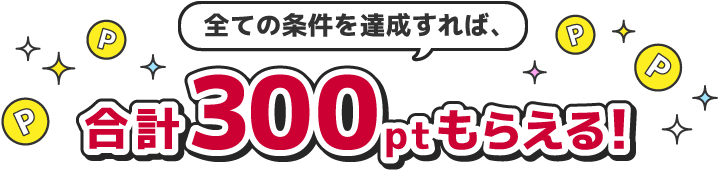 【d払い】はじめるなら今がチャンス！最大300ptプレゼントキャンペーン