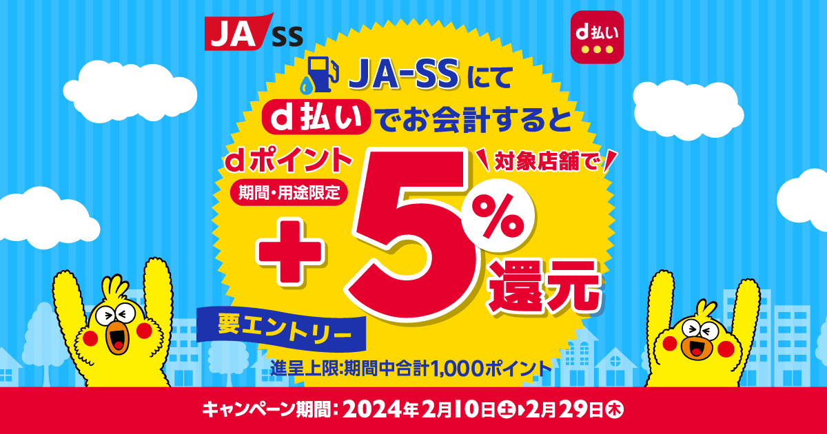 JA-SS d払いご利用でdポイント＋5％還元キャンペーン｜d払い - dポイントがたまる！かんたん、便利なスマホ決済