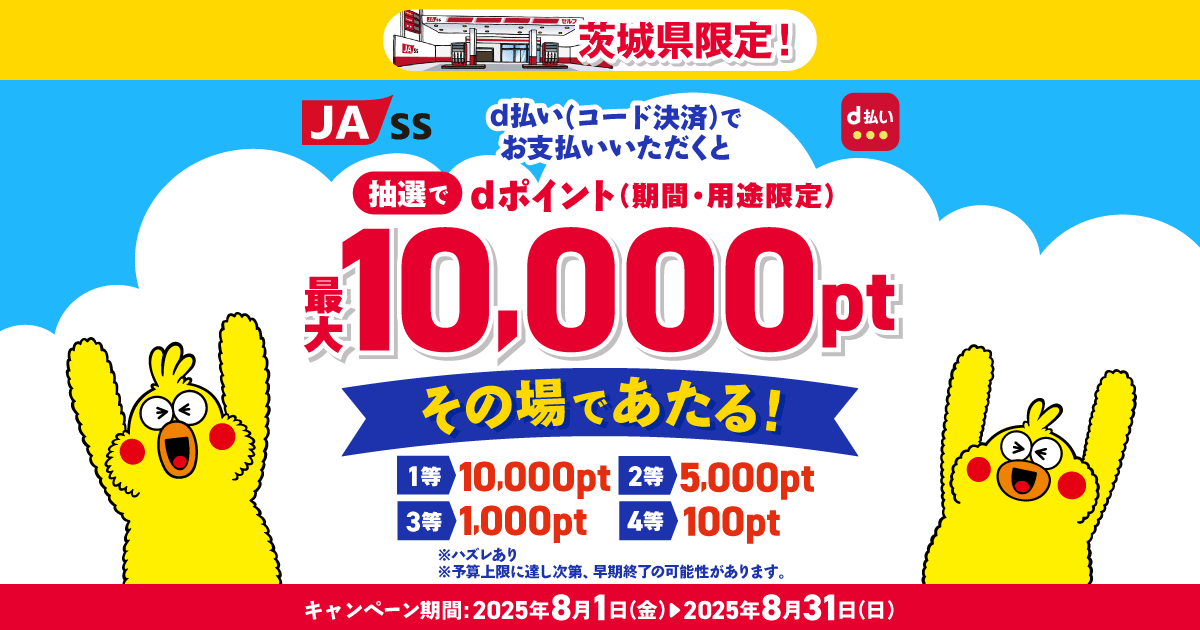 茨城県限定！JA-SSのd払いご利用で最大1万ポイント還元キャンペーン｜d払い - dポイントがたまる！かんたん、便利なスマホ決済