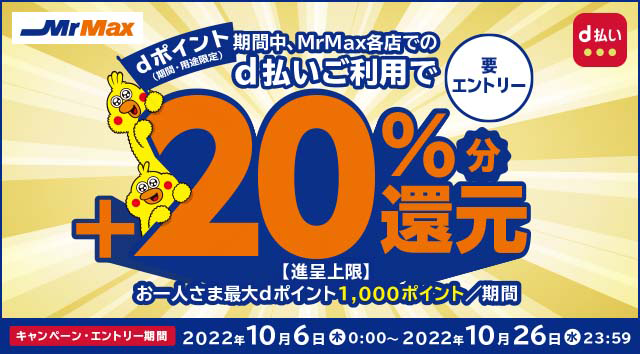 MrMax＋20％dポイント還元キャンペーン｜d払い - dポイントがたまる！かんたん、便利なスマホ決済