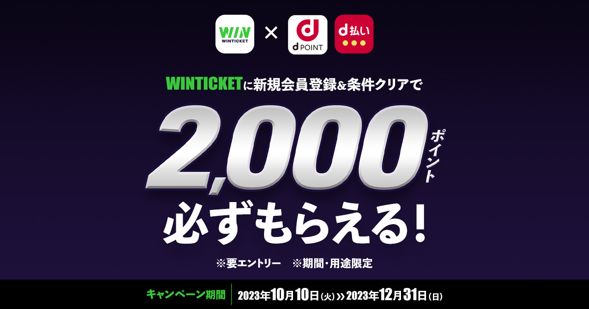 dポイント・d払い×WINTICKET新規登録キャンペーン｜d払い - dポイントがたまる！かんたん、便利なスマホ決済
