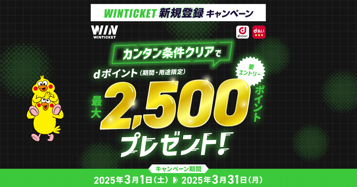WINTICKETの2025年3月新規登録施策｜d払い - dポイントがたまる！かんたん、便利なスマホ決済