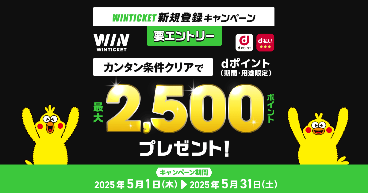WINTICKETの2025年5月新規登録施策｜d払い - dポイントがたまる！かんたん、便利なスマホ決済