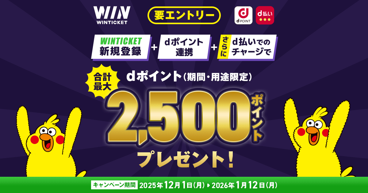 【WINTICKET】12月新規登録キャンペーン｜d払い - dポイントがたまる！かんたん、便利なスマホ決済