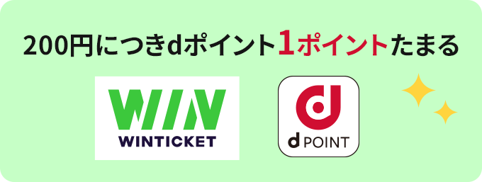 【WINTICKET】12月新規登録キャンペーン｜d払い - dポイントがたまる！かんたん、便利なスマホ決済