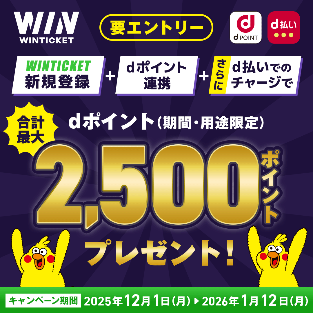 【WINTICKET】12月新規登録キャンペーン｜d払い - dポイントがたまる！かんたん、便利なスマホ決済